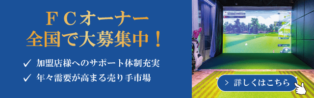 【24時間完全個室】インドアゴルフ練習場（シミュレーションゴルフ）のGOLFEED24